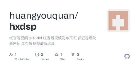 GitHub huangyouquan hxdsp 红杏短视频 SHIPIN 红杏短视频发布页 红杏短视频最新网址 红杏短视频最新地址