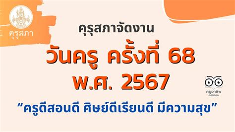 การจัดงานวันครู ครั้งที่ 68 พ ศ 2567 วันที่ 16 มกราคม 2567 “ครูดีสอนดี ศิษย์ดีเรียนดี มีความสุข