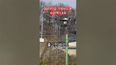 20리터급 가성비드론 슈퍼엑스20 출고전 테스트 비행 입문용 추천드론 방제드론 방제입문 농업드론 드론추천 가성비드론 드론가격 Youtube