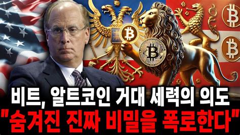 비트코인 알트코인 아무도 모르는 거대 세력들의 충격적 비밀을 폭로한다 Youtube