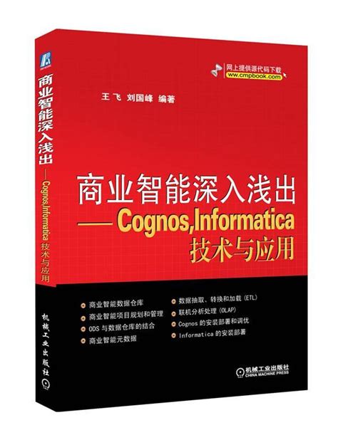 书籍正版商业智能深入浅出 Cognos，informatica技术与应用飞刘国峰机械工业出版社计算机与网络 9787111372417 虎窝淘