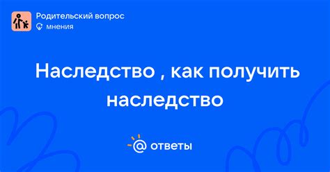 Наследство как получить наследство Ответы Mail