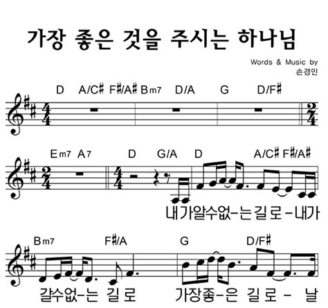 손경민 가장 좋은 것을 주시는 하나님 악보 D 악보통