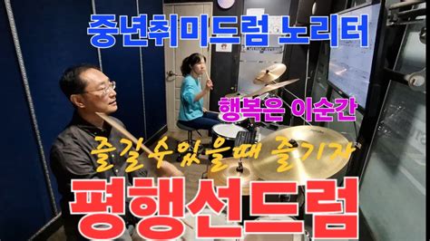 평행선 문희옥 줌마드럼 드럼악보 드럼연주 드럼커버 드럼레슨 취미드럼동호회 인천드럼동호회 동호회 Youtube