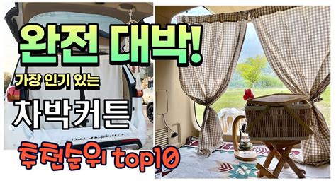 가장 인기있는 차박커튼 추천 판매순위 Top10 가성비 평점 후기 비교 Youtube