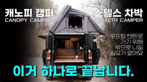 캐노피 캠퍼ㅣ스텔스차박ㅣ차박러 오브로 캐노피 캠퍼 하나로 전부 해결됩니다 차박캠핑 스텔스차박 차박러 캐노피캠퍼 Canopycamper Carcamping