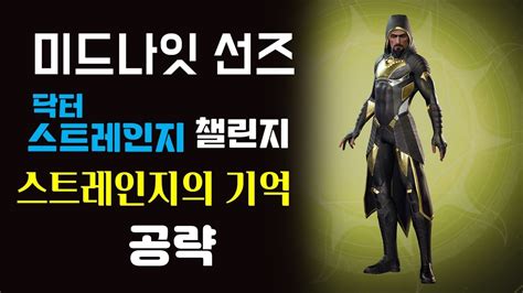 닥터 스트레인지 챌린지 공략 마블미드나잇 선즈 챌린지 스트레인지의 기억 공략 마블미드나이트선즈 Youtube