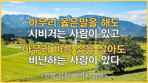 꼭 들으세요 인생 사는데 필요한 40가지 명언 모음 오디오북 좋은글 좋은 말 삶의 지혜 Youtube
