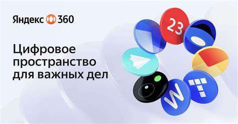 Яндекс 360 — Облачные сервисы персонально для вас и ваших дел: Почта ...