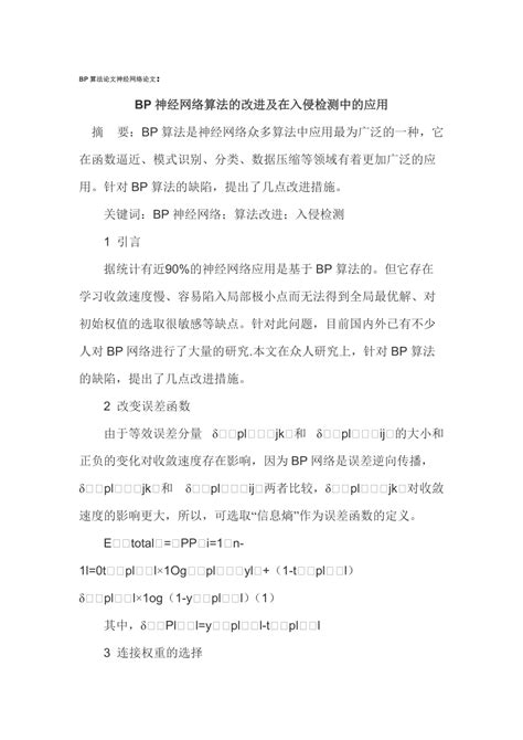 Bp算法论文神经网络论文