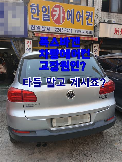 자동차 에어컨 수리 전문점 차량 에어컨 고장 정비 사례 한일카에어컨 mingitube is [수입차에어컨수리]폭스바겐