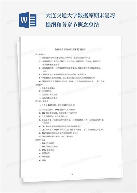 大连交通大学数据库期末复习提纲和各章节概念总结Word模板下载 编号laeozpep 熊猫办公