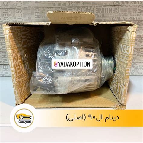 دینام ال90 قیمت خرید و مشخصات دینام ال90 اصلی فرانسه