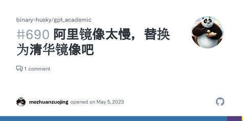 阿里镜像太慢，替换为清华镜像吧 · issue 690 · binary husky gpt academic · github