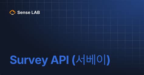 Survey Api 서베이 Sense Lab