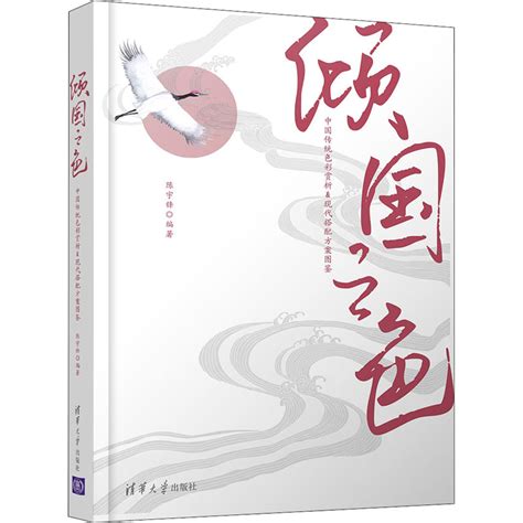 倾国之色 中国传统色彩赏析and现代搭配方案图鉴 陈宇锋 编 设计艺术 新华书店正版图书籍 清华大学出版社虎窝淘