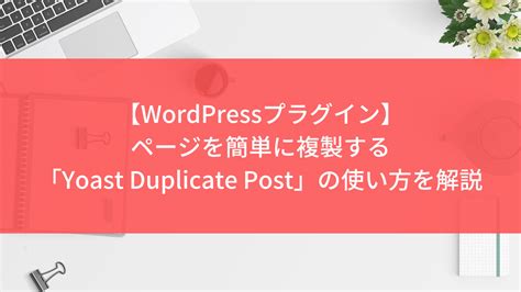 【wordpressプラグイン】ページを簡単に複製する「yoast duplicate post」の使い方を解説 まさたブログ