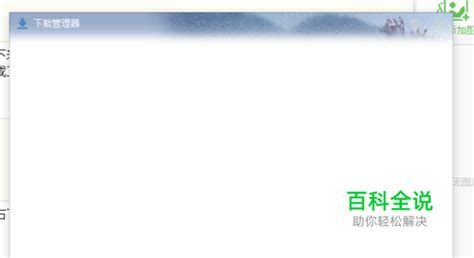 如何下载网页中的flash文件 【百科全说】