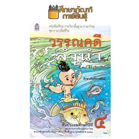 หนังสือเรียน วรรณคดีลำนำ ป 4 กระทรวงศึกษาธิการ สสวท ศึกษาภัณฑ์กาฬสินธุ์ Thaipick