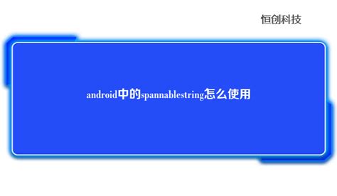 在android中使用spannablestring可以实现对文本的部分样式设置，比如设置部分文字的颜色、大小、背景等。以下是一个简单的示例