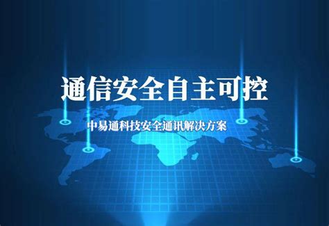 把通信安全掌握自己手中：中易通科技安全通讯解决方案 知乎