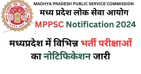 मध्यप्रदेश एमपीपीएससी ने विभिन्न भर्ती परीक्षाओं का नोटिफिकेशन जारी