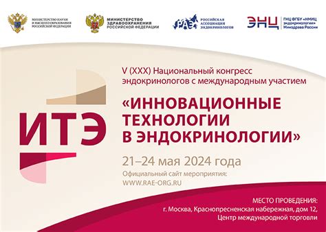 V Xxx Национальный конгресс эндокринологов «Инновационные технологии в эндокринологии ИТЭ 2024