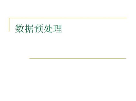 数据挖掘 3、数据预处理 word文档在线阅读与下载 无忧文档