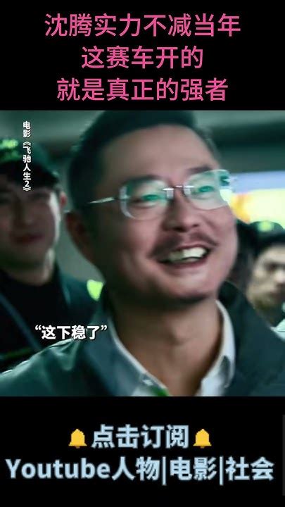 电影《飞驰人生2》 沈腾实力不减当年，这赛车开的，就是真正的强者！电影飞驰人生2 沈腾 魏翔 Youtube