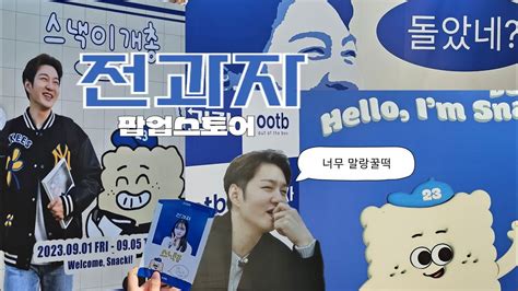 Vlog 전과자 팝업스토어 다녀왔다 O° °o 전과자 팝업 브이로그 나도 스낵이야 멜로디 브이로그 Youtube