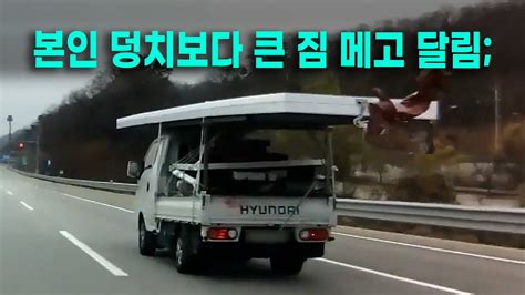 20848회 고속도로에서 위험하게 화물을 적재하는 트럭 사고 나면 어쩌나 하는 불안한 생각이 들었습니다 Youtube