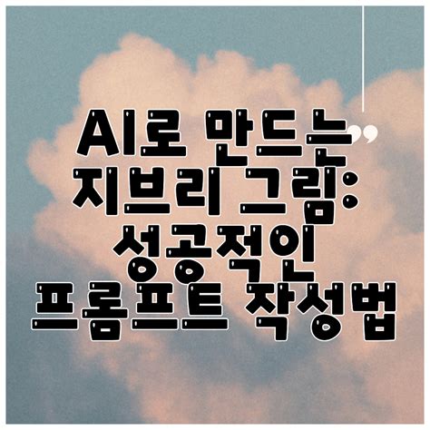 Ai로 만드는 지브리 그림 성공적인 프롬프트 작성법