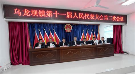 【区内要闻】乌龙坝镇第十一届人民代表大会第三次会议胜利召开工作报告情况