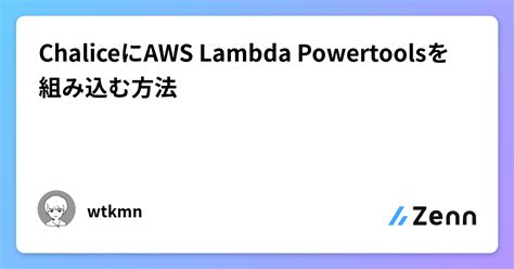 Chaliceにaws Lambda Powertoolsを組み込む方法