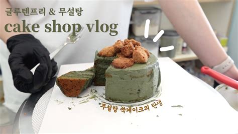 Cake Shop Vlog 신메뉴 무설탕 쑥케이크 나왔어요 👑 글루텐프리케이크 저당케이크 당뇨케이크 Youtube