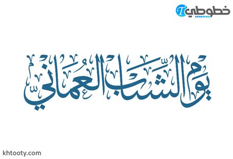 خطوطي أكبر موسوعة خطوط ومخطوطات عربية