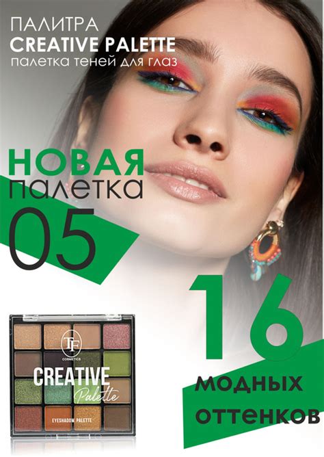 Палетка теней для век TF Cosmetics CREATIVE PALETTE CTE39, 16 цветов ...