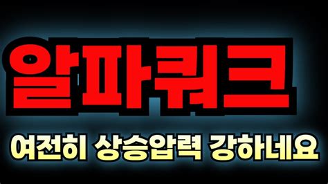알파쿼크 📌추가상승 나올자리네요 담으세요📌알파쿼크코인전망 알파쿼크전망 알파쿼크목표가 알파쿼크분석 급등코인 알트코인 급등코인