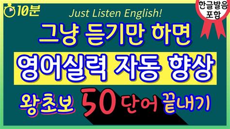 매일 들으면 한국어보다 쉬워요 하루 10분만 매일 들어보세요 영어단어 50개 2번 반복 왕초보 기초영단어 기초영어