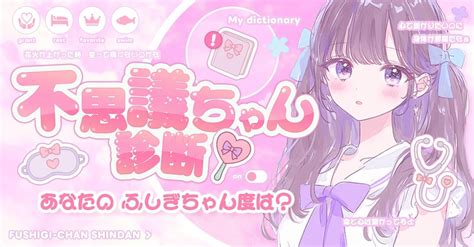 【不思議ちゃん診断】あなたの不思議ちゃん度はどれくらい？