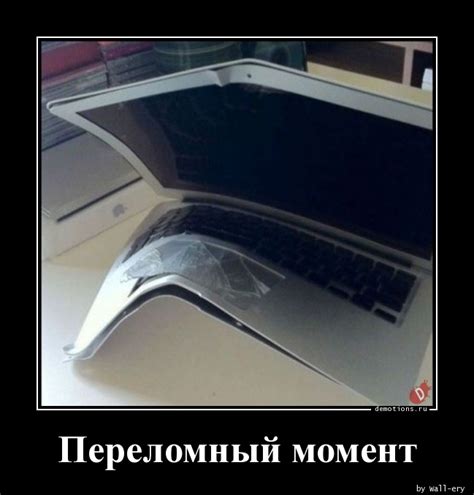 Переломный момент » Demotions.ru - ДЕМОТИВАТОРЫ.