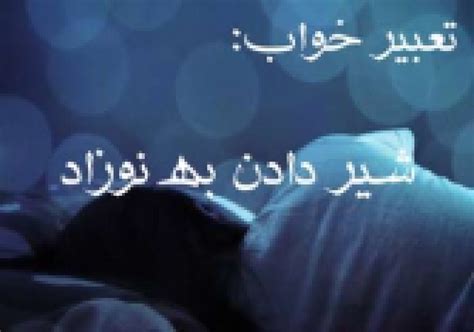 تعبیر خواب شیر دادن به بچه و نوزاد تازه متولد شده • ستاره