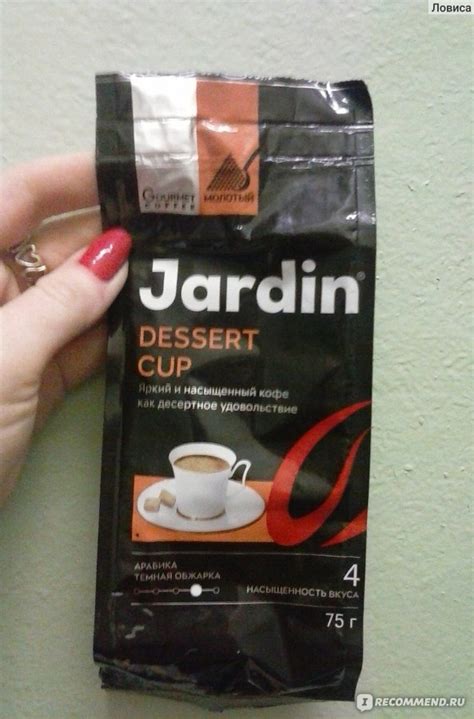 Кофе Jardin Dessert cup Pure Arabica молотый - «Это десерт, который ...