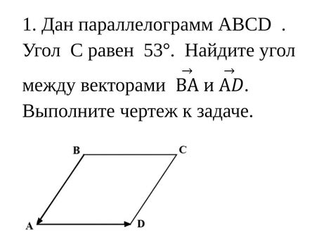 Дан параллелограмм Abcd Угол C равен 53° Найдите угол между