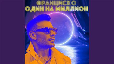 Один на миллион - YouTube