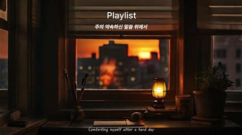𝐏𝐥𝐚𝐲𝐥𝐢𝐬𝐭 오늘 하루도 수고했어요 하루를 마무리하는 Ccm 플레이리스트 Youtube
