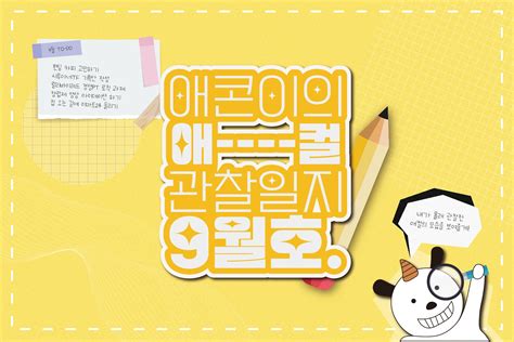 애드컬리지 🍂9월이 가고 먼슬리리뷰가 돌아왔다🍂 정신 없이 달려온 모든 컬둥이들 벌써 9월이 Facebook