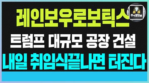 레인보우로보틱스 레인보우로보틱스주가전망 트럼프 대규모 공장 건설 내일 취임식 끝나면 터집니다 레인보우로보틱스레인보우로보틱스주가전망 레인보우로보틱스주가 엔비디아 일론