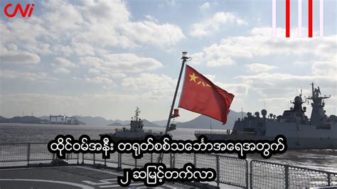 ထိုင်ဝမ်အနီး တရုတ်စစ်သင်္ဘောအရေအတွက် ၂ ဆမြင့်တက်လာ Youtube