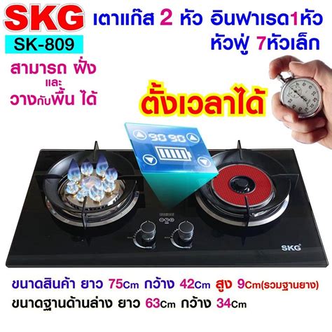 Skg เตาแก๊ส Sk 809 อินฟาเรส 1หัว หัวฟู่ 8หัวเล็ก1หัว ตั้งเวลาปิดได้